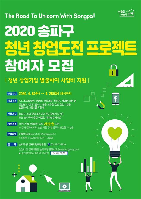 송파ict청년창업지원센터 2020년 ｢송파 청년창업 도전 프로젝트｣ 모집 공고 Ict