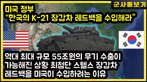 미국 정부 한국의 K 21 장갑차 레드백을 수입해라 역대 최대 규모 55조원의 무기 수출이 가능해진 상황 최첨단 스텔스 장갑차 레드백을 미국이 수입하려는 이유 Youtube