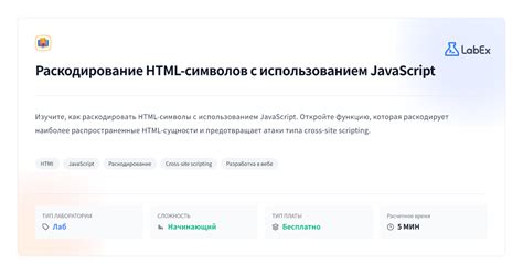 Раскодирование Html Руководства по Javascript Labex