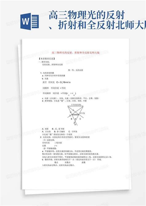 高三物理光的反射、折射和全反射北师大版word模板下载编号qjabznex熊猫办公