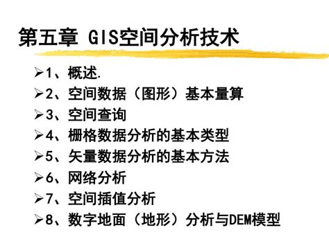 Gis空间分析技术word文档在线阅读与下载无忧文档