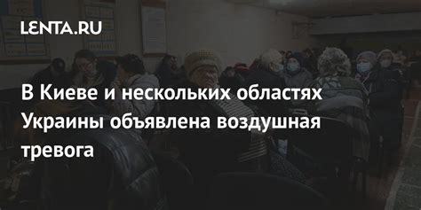 В Киеве и нескольких областях Украины объявлена воздушная тревога Украина Бывший СССР
