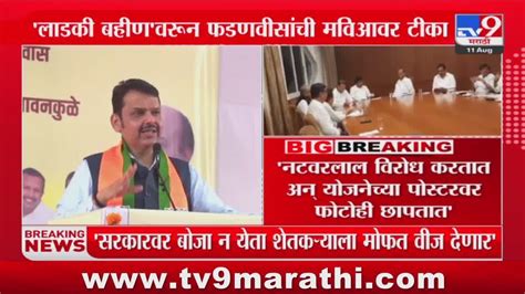 Devendra Fadnavis लाडक्या बहिणी विरोधात सावत्र भाऊ बोलतायंत देवेंद्र फडणवीस Youtube