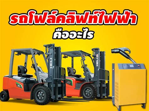 รถโฟล์คลิฟท์ Forklift คืออะไร ประเภทและการใช้งานที่ควรรู้ Vortex Thailand