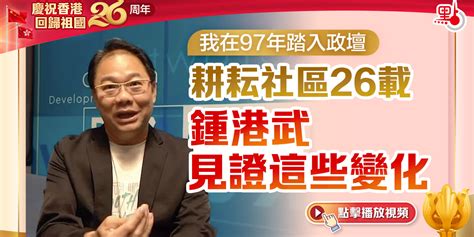 慶回歸26周年 點新聞