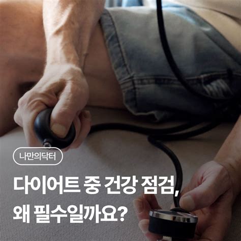 다이어트 중 건강 점검 왜 필수일까요 건강한 체중 감량을 위한 필수 가이드 나에게 딱 맞는 건강 꿀팁