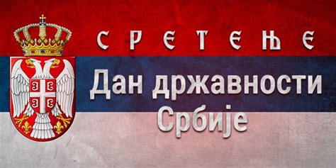 СРЕТЕЊЕ ДАН ДРЖАВНОСТИ СРБИЈЕ • Студеница Online