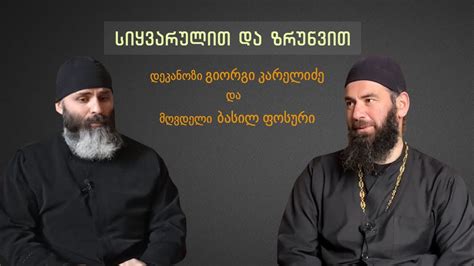 ბავშვების ყოფნა ეკლესიაში მღვდელი ბასილ ფოსური გადაცემა სიყვარულით და ზრუნვით 30 03 2023