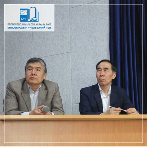 “БОЛОВСРОЛЫН ТУЛГАМДСАН АСУУДАЛ ШИЙДЭЛ АРГА ЗАМ” СЭДЭВТ 9 ДЭХ УДААГИЙН ЭРДЭМ ШИНЖИЛГЭЭНИЙ