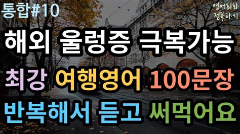 영어회화 정복하기 통합10 해외 울렁증 극복을 위한 최강 여행영어 100문장 I 영어듣기 I 영어공부 I 영어 반복 듣기