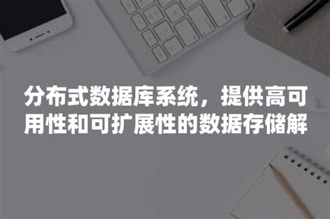 分布式数据库系统，提供高可用性和可扩展性的数据存储解决方案 Pingcap 平凯星辰
