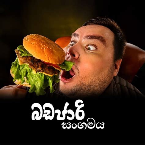 බඩජාරි සංගමය 𝐁𝐚𝐝𝐚𝐣𝐚𝐫𝐢 𝐒𝐚𝐧𝐠𝐚𝐦𝐚𝐲𝐚 Colombo