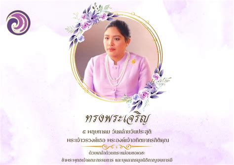5 พค 67 วนคลายวนประสต พระองคเจาอทตยาทรกตคณ มลนธกาญจนบารม