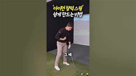 아이언을 못치는 분들은 보통 백스윙이 많이 되는 오버스윙인 경우가 많습니다 이럴 경우 Youtube