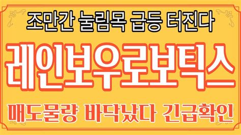 주식 레인보우로보틱스 조만간 눌림목 급등 터진다 물량 바닥났다 긴급확인 Youtube