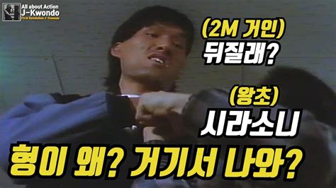 영화리뷰결말포함 두 시라소니 형님이 전국구 조직과 맞서면 벌어지는 일들 영화 검은 휘파람2 리뷰 Feat Mbn 특종세상 차룡 등장 Youtube