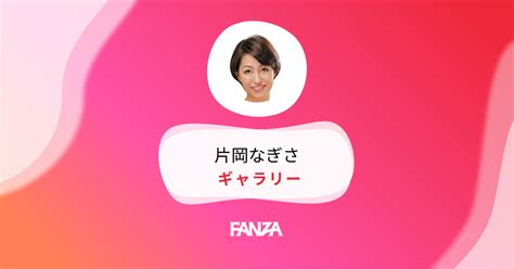 片岡なぎさのエロ画像・写真・オススメ作品まとめ 7ページ目 Fanzaみんなのオススメ