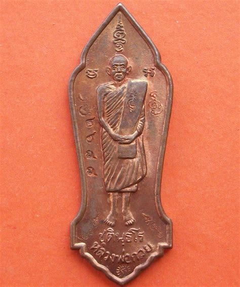 เหรียญยืนหลวงพ่อกวย ออกวัดซับลำใยหลวงปู่หมุนร่วมปลุกเสก เนื้อทองแดง ตอกโค๊ต พระเครื่อง พระแท้