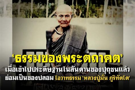 ข่าว Like สาระ การปฏิบัติเป็นเครื่องยังพระสัทธรรมให้บริสุทธิ์ โอวาทธรรม หลวงปู่มั่น ภูริทัตโต