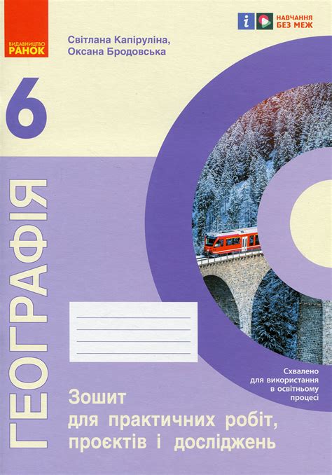 Географія 6 клас Зошит для практичних робіт проєктів і досліджень Світлана Капіруліна