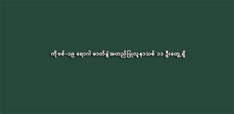 ကိုဗစ် ၁၉ ရောဂါ ဓာတ်ခွဲအတည်ပြုလူနာသစ် ၁၁ ဦးတွေ့ရှိ Myawady Webportal