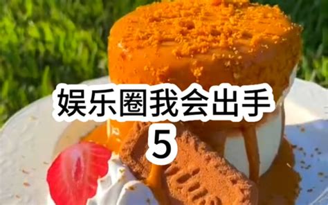 娱乐圈我会出手，艾莎公主和半条龙服务推文小说推荐推文超好看小说女生必看美食 一介道夫 一介道夫 哔哩哔哩视频