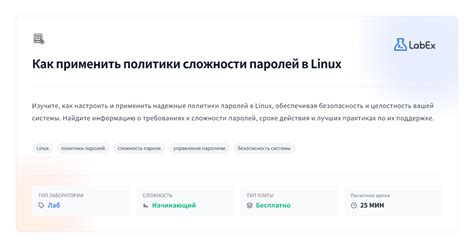 Настройка политик сложности паролей в Linux Руководство Labex