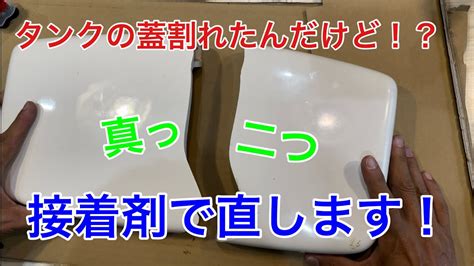 【補修】陶器の補修 〜トイレタンクの蓋が割れた！！！〜 Pottery Repair Youtube