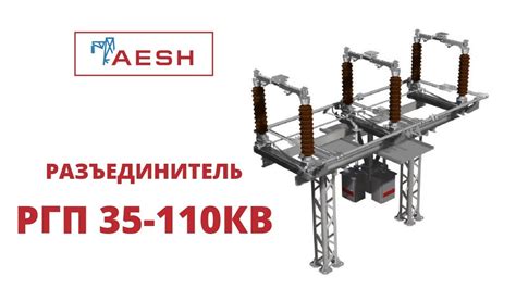 Разъединители РГП 35-110 кв - YouTube