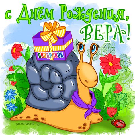 Открытки и картинки Вере — с днем рождения с днем имени ангела