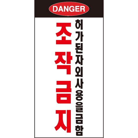 25x50cm검정조작금지 세로형 픽토그램 스티커 산업안전 에덴티엠주 보안스티커 산업안전라벨un라벨롤라벨 전문