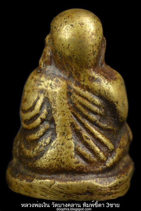 หลวงพ่อเงิน วัดบางคลาน พิมพ์ขี้ตา 3ชาย เนื้อแก่ทอง ดูพระ