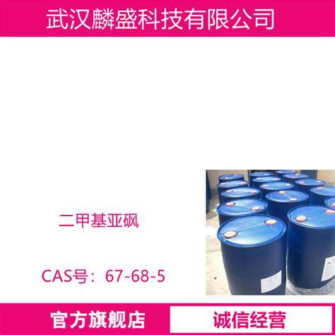 二甲基亚砜 67 68 5 纯度 99 5 Dmso非质子极性溶剂 品牌 麟盛 湖北 Chemicalbook