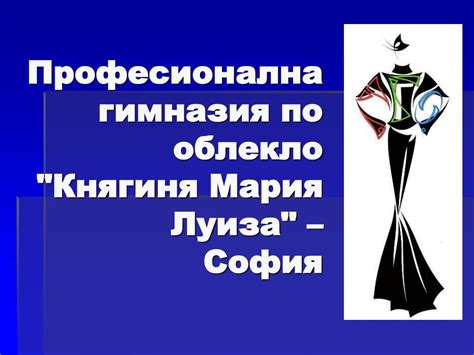 Ppt Професионална гимназия по облекло Княгиня Мария Луиза София Powerpoint Presentation