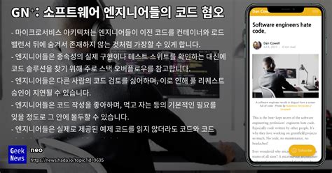 소프트웨어 엔지니어들의 코드 혐오 Geeknews