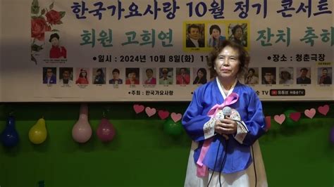 가수장귀순여자는눈물인가봐원곡유지나한국가요사랑10월정기콘서트및 회원 고희연 칠순 축하공연허동순tvmc가수경미허동순대표 단장장소청춘극장종로3가 Youtube