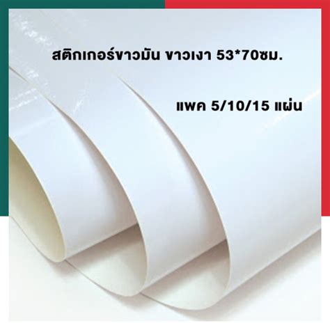 สติกเกอร์ขาวมัน ขาวเงา Pvc แผ่นใหญ่ ขนาด 53 70 ซม แพค 5 10 15 แผ่น Pvc หลังขาวมันเงา สติ๊กเกอร์