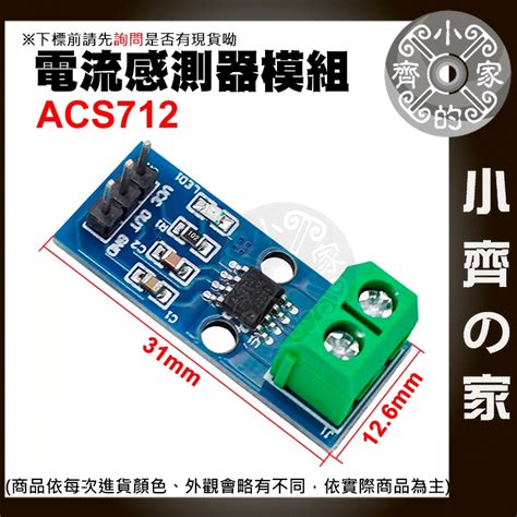 【現貨】 可開發票 Acs712 線性 電流測量 模組 5a 20a 30a 霍爾效應 傳感 電流檢測板 小齊2 蝦皮購物