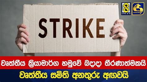 වෘත්තීය ක්‍රියාමාර්ග හමුවේ බදාදා තීරණාත්මකයිවෘත්තීය සමිති අනතුරු අඟවයි Youtube