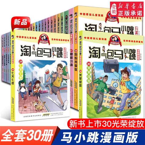 淘气包马小跳漫画典藏版全30册杨红樱系列书籍三四五六年级小学生课外阅读漫画书6 9 12岁儿童文学经典书籍七天七夜新书光荣绽放 虎窝淘