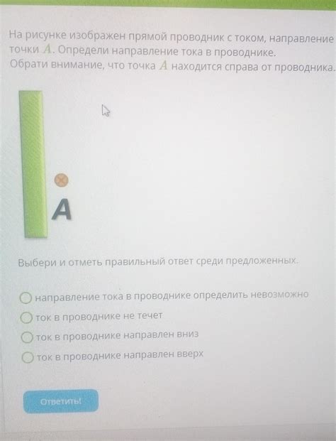 на рисунке изображён прямой проводник с током направление линий магнитного поля которого задано