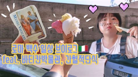 Vlog🏠 29 로마 백수 일상 브이로그🇮🇹 바티칸박물관 재개장 간헐적단식 일주일 후기 두부브로콜리무침