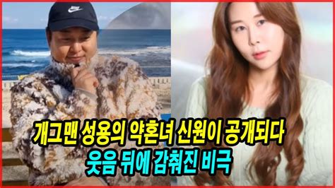개그맨 성용의 약혼녀 신원이 공개되다 1개월 전 웨딩 촬영 현장의 뒷이야기 웃음 뒤에 감춰진 비극 Youtube