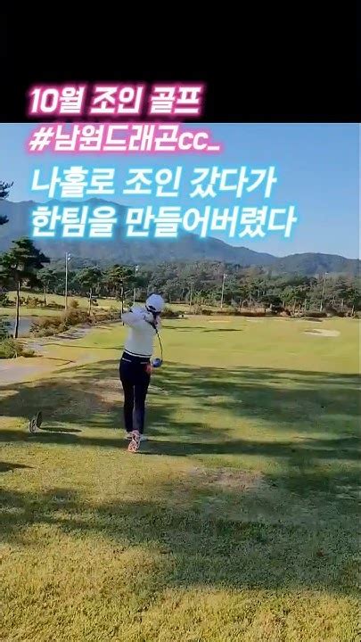 나홀로 조인골프 갔다가 한팀을 만들어버렸다 혼자 조인 갔던 나를 칭찬해 남원드래곤cc 조인골프 1인조인 youtube