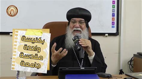 كورس قانون الايمان محاضرة 12 وبكنيسة واحدة مقدسة جامعة نيافة