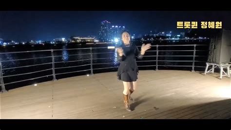 가수정혜원 밤열차 김연자 Cover 최춘희님의 신청곡 3 🚂밤열차 타고 같이 떠나실분~~ Youtube