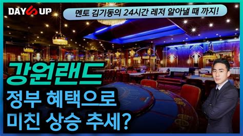 강원랜드 주가전망 정부의 혜택으로 계속되는 미친 상승 추세 Youtube