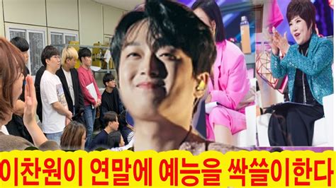 이찬원 미스트롯3의 주인공으로 등장 팬들과 예능계에 폭풍 소식 Tv조선의 50억 원 투자로 이뤄진 충격적인 Mc 성사 연말을 책임질 예능 도전의 시작 Youtube