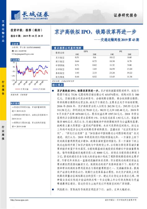 交通运输周报2019第43期：京沪高铁拟ipo，铁路改革再进一步