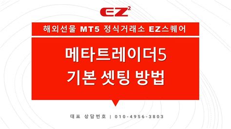 [교육자료] ez스퀘어 mt5 기본 셋팅 방법 youtube